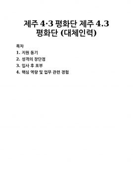 [자기소개서] 제주4·3평화단 제주4.3평화단 (대체인력) 자기소개서 우수 예문 BEST 자소서-1페이지