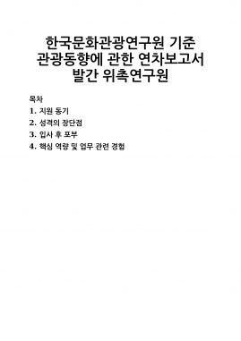 [자기소개서] 한국문화관광연구원 기준 관광동향에 관한 연차보고서 발간 위촉연구원  자기소개서 우수 예문 BEST 자소서-1페이지