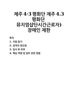[자기소개서] 제주4·3평화단 제주4.3평화단 (뮤지엄샵단시간근로자) 장애인 제한 자기소개서 우수 예문 BEST 자소서-1페이지