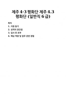 [자기소개서] 제주4·3평화단 제주4.3평화단 (일반직 6급) 자기소개서 우수 예문 BEST 자소서-1페이지