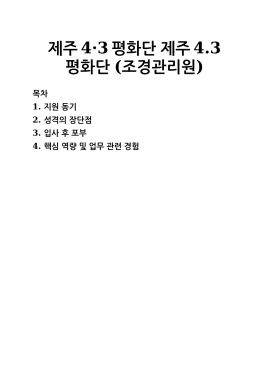 [자기소개서] 제주4·3평화단 제주4.3평화단 (조경관리원) 자기소개서 우수 예문 BEST 자소서-1페이지