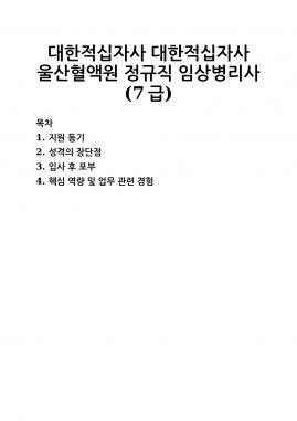 [자기소개서] 대한적십자사 대한적십자사 울산혈액원 정규직 임상병리사(7급)  자기소개서 우수 예문 BEST 자소서-1페이지