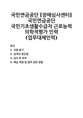 [자기소개서] 국민연금공단 [장애심사센터] 국민연금공단 국민기초생활수급자 근로능력 의학적평가 인력(업무대체인력) 자기소개서 우수 예문 BEST 자소서-1페이지