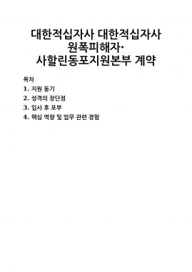 [자기소개서] 대한적십자사 대한적십자사 원폭피해자·사할린동포지원본부 계약  자기소개서 우수 예문 BEST 자소서-1페이지