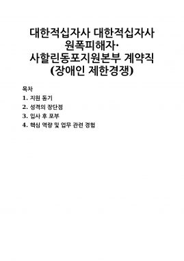 [자기소개서] 대한적십자사 대한적십자사 원폭피해자·사할린동포지원본부 계약직(장애인 제한경쟁)  자기소개서 우수 예문 BEST 자소서-1페이지