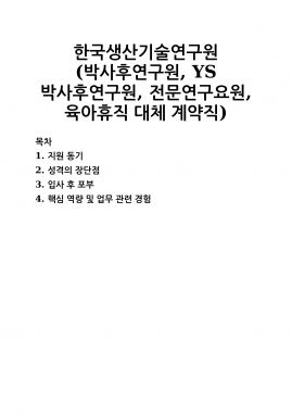 [자기소개서] 한국생산기술연구원 (박사후연구원, YS박사후연구원, 전문연구요원, 육아휴직 대체 계약직)  자기소개서 우수 예문 BEST 자소서-1페이지