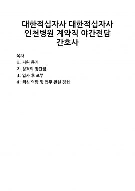 [자기소개서] 대한적십자사 대한적십자사 인천병원 계약직 야간전담 간호사  자기소개서 우수 예문 BEST 자소서-1페이지