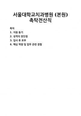 [자기소개서] 서울대학교치과병원 (본원) 촉탁전산직  자기소개서 우수 예문 BEST 자소서-1페이지