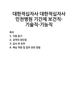[자기소개서] 대한적십자사 대한적십자사 인천병원 기간제 보건직·기술직·기능직  자기소개서 우수 예문 BEST 자소서-1페이지