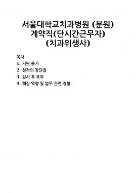 [자기소개서] 서울대학교치과병원 (분원) 계약직(단시간근무자) (치과위생사) 자기소개서 우수 예문 BEST 자소서-1페이지