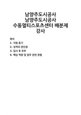 [자기소개서] 남양주도시공사 남양주도시공사 수동멀티스포츠센터 배분제 강사  자기소개서 우수 예문 BEST 자소서-1페이지