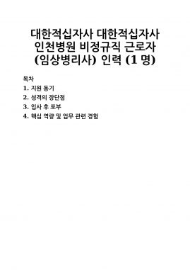 [자기소개서] 대한적십자사 대한적십자사 인천병원 비정규직 근로자(임상병리사) 인력 (1명) 자기소개서 우수 예문 BEST 자소서-1페이지