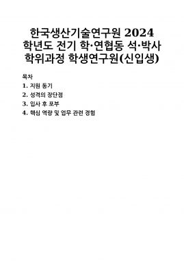 [자기소개서] 한국생산기술연구원 2024학년도 전기 학·연협동 석·박사 학위과정 학생연구원(신입생)  자기소개서 우수 예문 BEST 자소서-1페이지