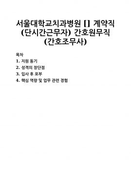 [자기소개서] 서울대학교치과병원 [] 계약직(단시간근무자) 간호원무직(간호조무사)  자기소개서 우수 예문 BEST 자소서-1페이지