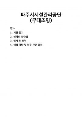 [자기소개서] 파주시시설관리공단 (무대조명) 자기소개서 우수 예문 BEST 자소서-1페이지