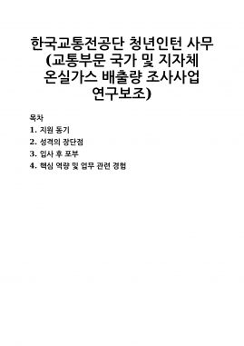 [자기소개서] 한국교통전공단 청년인턴 사무(교통부문 국가 및 지자체 온실가스 배출량 조사사업 연구보조) 자기소개서 우수 예문 BEST 자소서-1페이지