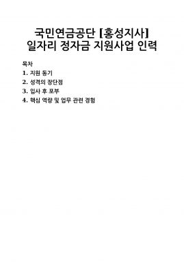 [자기소개서] 국민연금공단 [홍성지사] 일자리 정자금 지원사업 인력  자기소개서 우수 예문 BEST 자소서-1페이지