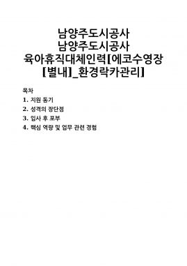 [자기소개서] 남양주도시공사 남양주도시공사 육아휴직대체인력[에코수영장[별내]_환경락카관리] 자기소개서 우수 예문 BEST 자소서-1페이지