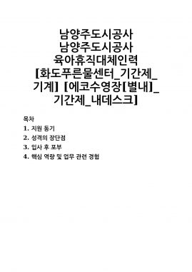[자기소개서] 남양주도시공사 남양주도시공사 육아휴직대체인력[화도푸른물센터_기간제_기계] [에코수영장[별내]_기간제_내데스크] 자기소개서 우수 예문 BEST 자소서-1페이지