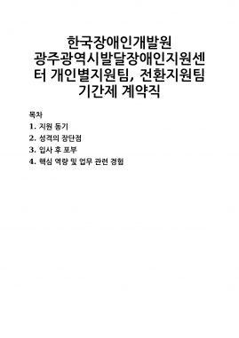 [자기소개서] 한국장애인개발원 광주광역시발달장애인지원센터 개인별지원팀, 전환지원팀 기간제 계약직  자기소개서 우수 예문 BEST 자소서-1페이지