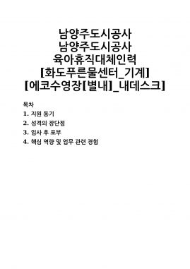 [자기소개서] 남양주도시공사 남양주도시공사 육아휴직대체인력[화도푸른물센터_기계] [에코수영장[별내]_내데스크] 자기소개서 우수 예문 BEST 자소서-1페이지