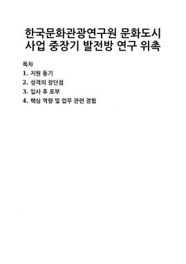 [자기소개서] 한국문화관광연구원 문화도시 사업 중장기 발전방 연구 위촉  자기소개서 우수 예문 BEST 자소서-1페이지