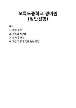 [자기소개서] 오륙도중학교 경비원 (일반전형) 자기소개서 우수 예문 BEST 자소서-1페이지