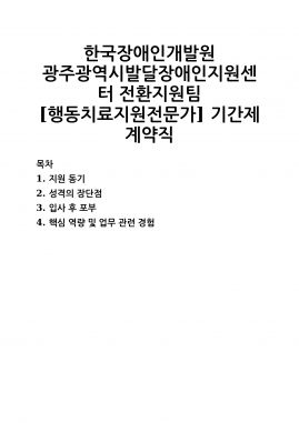 [자기소개서] 한국장애인개발원 광주광역시발달장애인지원센터 전환지원팀 [행동치료지원전문가] 기간제 계약직 자기소개서 우수 예문 BEST 자소서-1페이지