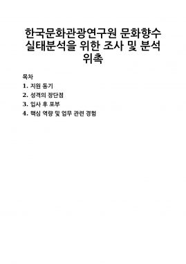 [자기소개서] 한국문화관광연구원 문화향수 실태분석을 위한 조사 및 분석 위촉  자기소개서 우수 예문 BEST 자소서-1페이지