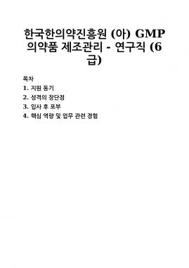 [자기소개서] 한국한의약진흥원 (아) GMP 의약품 제조관리 - 연구직 (6급) 자기소개서 우수 예문 BEST 자소서-1페이지