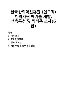 [자기소개서] 한국한의약진흥원 (연구직) 한약자원 배기술 개발, 생육특성 및 병해충 조사(6급) 자기소개서 우수 예문 BEST 자소서-1페이지