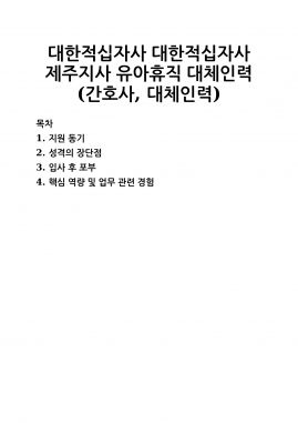 [자기소개서] 대한적십자사 대한적십자사 제주지사 유아휴직 대체인력(간호사, 대체인력)  자기소개서 우수 예문 BEST 자소서-1페이지