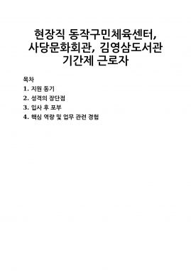[자기소개서] 현장직 동작구민체육센터, 사당문화회관, 김영삼도서관 기간제 근로자 자기소개서 우수 예문 BEST 자소서-1페이지
