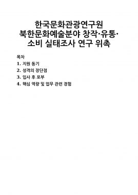 [자기소개서] 한국문화관광연구원 북한문화예술분야 창작·유통·소비 실태조사 연구 위촉  자기소개서 우수 예문 BEST 자소서-1페이지