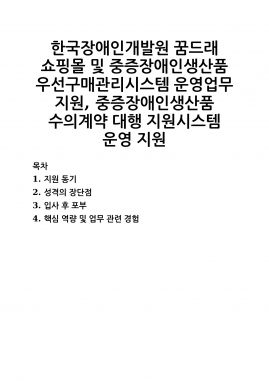 [자기소개서] 한국장애인개발원 꿈드래 쇼핑몰 및 중증장애인생산품 우선구매관리시스템 운영업무 지원, 중증장애인생산품 수의계약 대행 지원시스템 운영 지원 자기소개서 우수 예문 BEST 자소서-1페이지