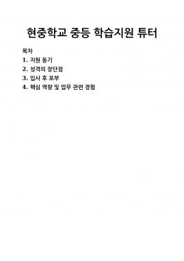[자기소개서] 현중학교 중등 학습지원 튜터 자기소개서 우수 예문 BEST 자소서-1페이지