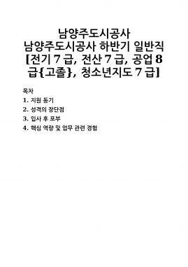 [자기소개서] 남양주도시공사 남양주도시공사 하반기 일반직 [전기7급, 전산7급, 공업8급{고졸}, 청소년지도7급] 자기소개서 우수 예문 BEST 자소서-1페이지
