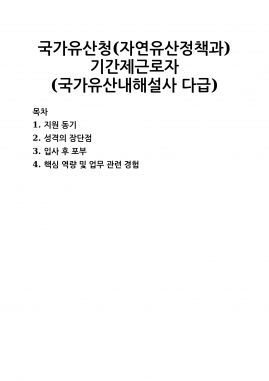 [자기소개서] 국가유산청(자연유산정책과) 기간제근로자(국가유산내해설사 다급) 자기소개서 우수 예문 BEST 자소서-1페이지