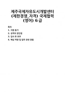[자기소개서] 제주국제자유도시개발센터 (제한경쟁_자격) 국제협력(영어) 6급 자기소개서 우수 예문 BEST 자소서-1페이지