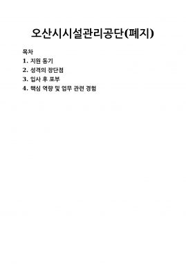 [자기소개서] 오산시시설관리공단(폐지)  자기소개서 우수 예문 BEST 자소서-1페이지