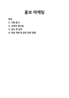[자기소개서] 홍보 마케팅  자기소개서 우수 예문 BEST 자소서-1페이지