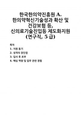 [자기소개서] 한국한의약진흥원 A. 한의약혁신기술성과 확산 및 건강보험 등, 신의료기술진입등 제도화지원(연구직, 5급) 자기소개서 우수 예문 BEST 자소서-1페이지