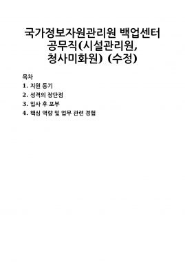 [자기소개서] 국가정보자원관리원 백업센터 공무직(시설관리원, 청사미화원) (수정) 자기소개서 우수 예문 BEST 자소서-1페이지