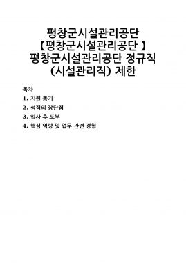 [자기소개서] 평창군시설관리공단 【평창군시설관리공단 】 평창군시설관리공단 정규직(시설관리직) 제한 자기소개서 우수 예문 BEST 자소서-1페이지