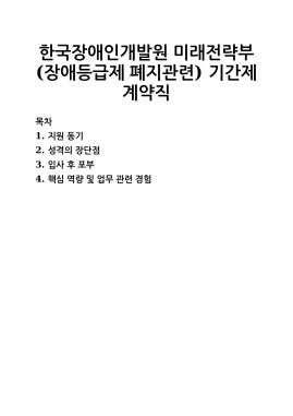 [자기소개서] 한국장애인개발원 미래전략부(장애등급제 폐지관련) 기간제 계약직 자기소개서 우수 예문 BEST 자소서-1페이지