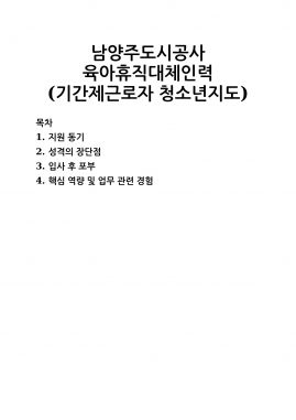 [자기소개서] 남양주도시공사 육아휴직대체인력(기간제근로자 청소년지도) 자기소개서 우수 예문 BEST 자소서-1페이지