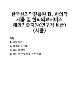 [자기소개서] 한국한의약진흥원 B. 한의약 제품 및 한의의료서비스 해외진출지원(연구직 6급)(서울) 자기소개서 우수 예문 BEST 자소서-1페이지