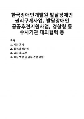[자기소개서] 한국장애인개발원 발달장애인 권리구제사업, 발달장애인 공공후견지원사업, 경찰청 등 수사기관 대외협력 등 자기소개서 우수 예문 BEST 자소서-1페이지