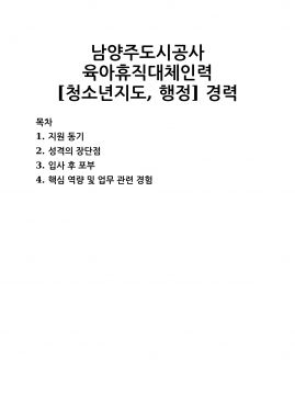 [자기소개서] 남양주도시공사 육아휴직대체인력[청소년지도, 행정] 경력 자기소개서 우수 예문 BEST 자소서-1페이지