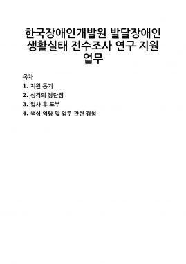 [자기소개서] 한국장애인개발원 발달장애인 생활실태 전수조사 연구 지원 업무 자기소개서 우수 예문 BEST 자소서-1페이지